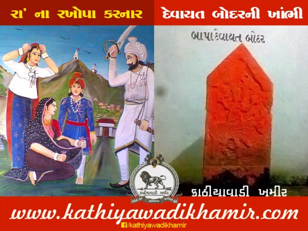 Ra' Navghan na Rakhopa Karnar Ahir Devayat Bodar ni Khambhi ...